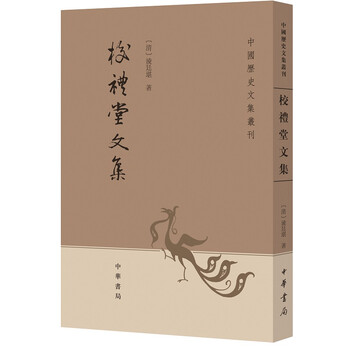中国历史文集丛刊：校礼堂文集