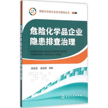 危险化学品企业隐患排查治理