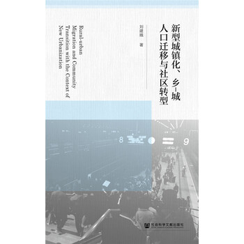 新型城镇化、乡-城人口迁移与社区转型