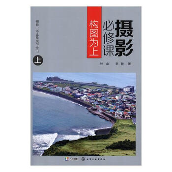 摄影修课：构图为上（上） 摄影 书籍 分类 光线与构图
