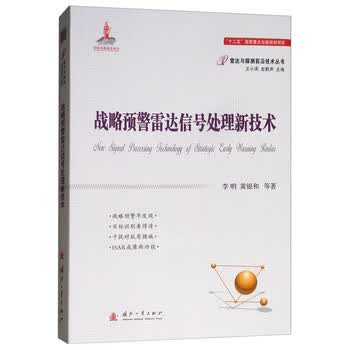 战略预警雷达信号处理新技术9787118115338