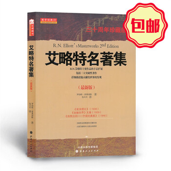 正版包邮 舵手经典22 艾略特名著集 三十周年珍藏版