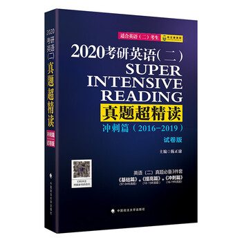 考研英语（二）真题超精读（冲刺篇）