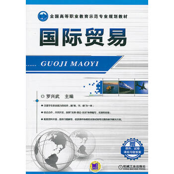国际贸易 机械工业出版社 罗兴武