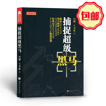 正版包邮 捕捉超级黑马 短线高手股海实战精髓 黑马图谱 盈利秘诀 一套立足于指导实战的高