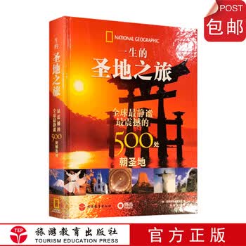 DK一生的圣地之旅全球静谧最震撼的500处朝圣地（精装珍藏版