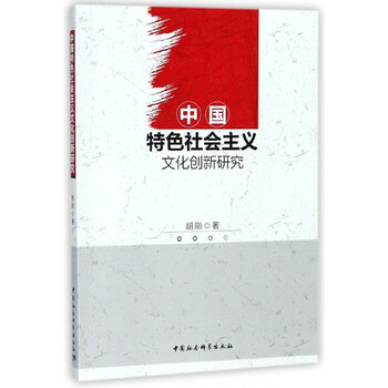 中国特色社会主义文化创新研究