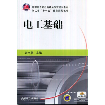 电工基础 谢水英 机械工业出版社