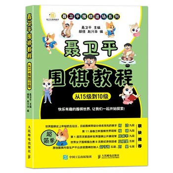 聂卫平围棋教程 从15级到10级(人邮体育出品)