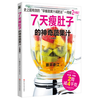 7天瘦肚子的神奇蔬果汁