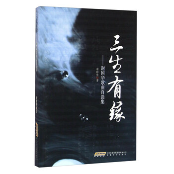 三生有缘：谢国华歌曲自选集