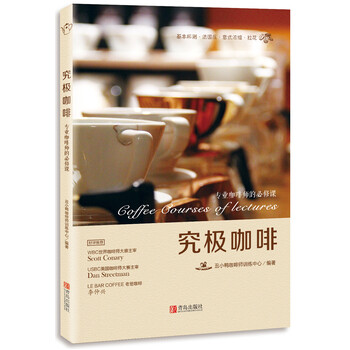 究极咖啡——专业咖啡师的必修课