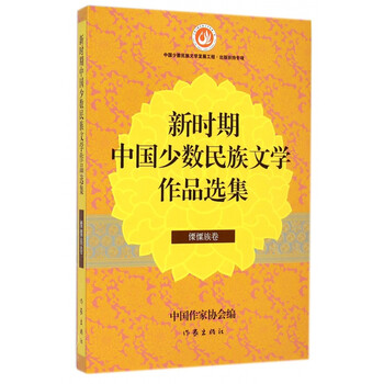 新时期中国少数民族文学作品选集(傈僳族卷)