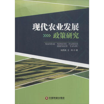现代农业发展政策研究