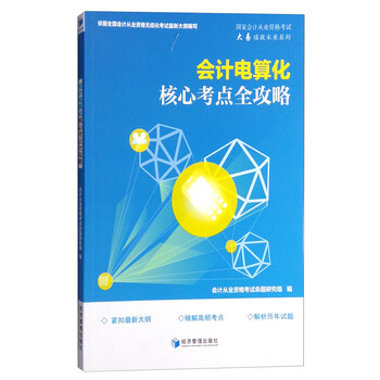 会计电算化核心考点全攻略