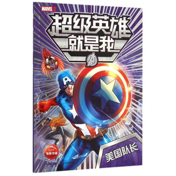 超级英雄就是我(美国队长)