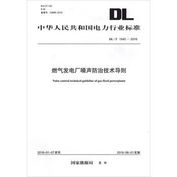 DL/T 1545-2016 燃气发电厂噪声防治技术导则