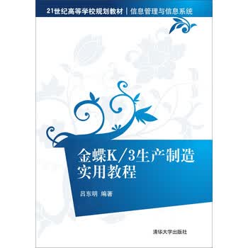金蝶K/3生产制造实用教程