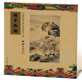 买1送1中国传统文化经典临摹字帖 孙子兵法