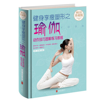 健身享瘦塑形之瑜伽：动作技巧图解练习教程9787550268807北京联合