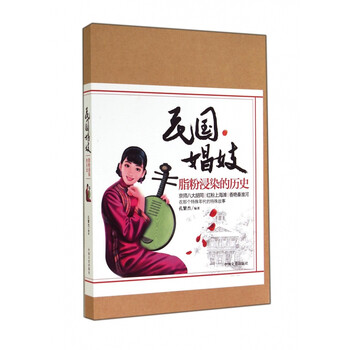 民国娼妓(脂粉浸染的历史)
