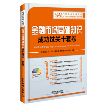 证券业从业人员·金融市场基础知识成功过关十套卷9787113215583中国铁道