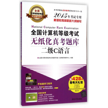 全国计算机等级考试无纸化真考题库(附光盘二级C语言201