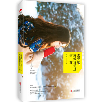 去爱吧 就像没受过伤一样