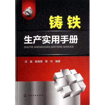 铸铁生产实用手册(精)