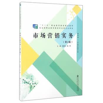 市场营销实务（第2版）