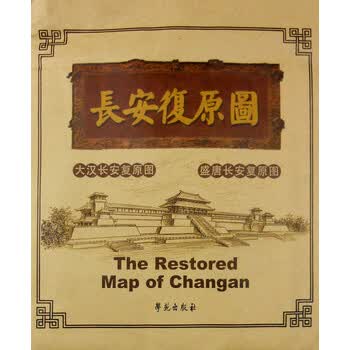长安复原图（套装共2册）