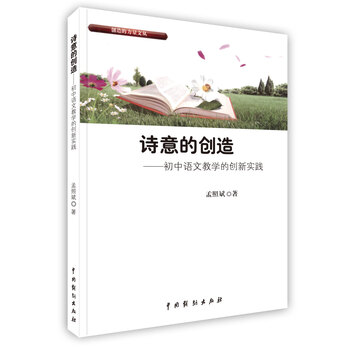 诗意的创造  孟照斌著 中国戏剧出版社