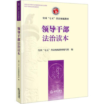 领导干部法治读本