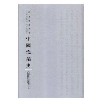 中国渔业史 经济 书籍分类 经济史