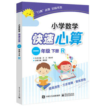 小学数学快速心算：一年级下册（人教）