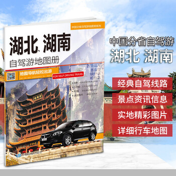 2022全新正版中国分省自驾游地图册系列 湖北、湖南自驾游地图册 交通旅游地图册