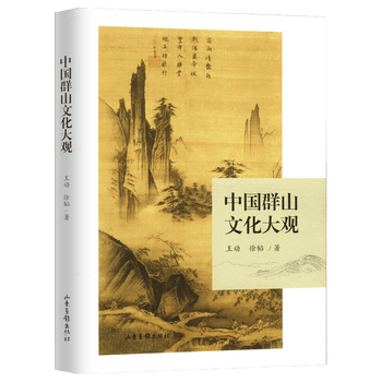 【  满48包邮】 中国群山文化大观 图书籍