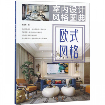 欧式风格/室内设计风格图典