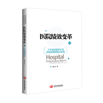《医院绩效变革：工作量效能积分法绩效管理模式实操》