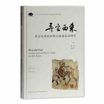 异宝西来：考古发现的丝绸之路舶来品研究（精）