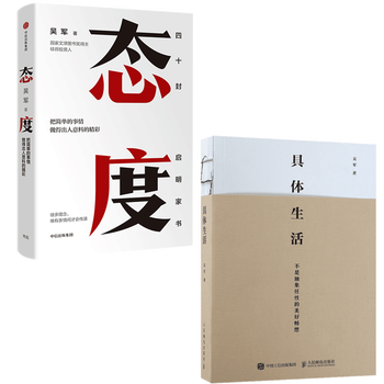 具体生活&态度 共2册