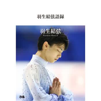 羽生結弦語録 羽生结弦语录 平昌冬奥会冠军 柚子采访留言 写真照片经典珍藏集  日文原版