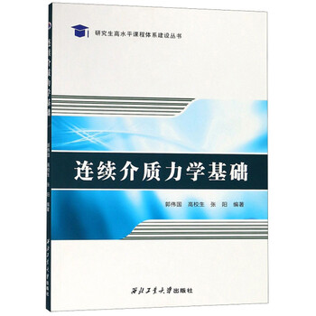 连续介质力学基础