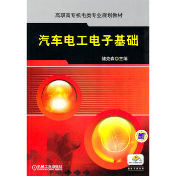 汽车电工电子基础 储克森