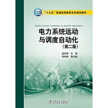 电力系统远动与调度自动化（第二版）
