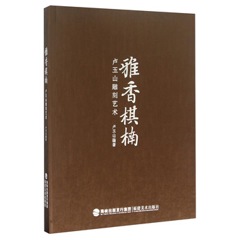 雅香棋楠 卢玉山雕刻艺术