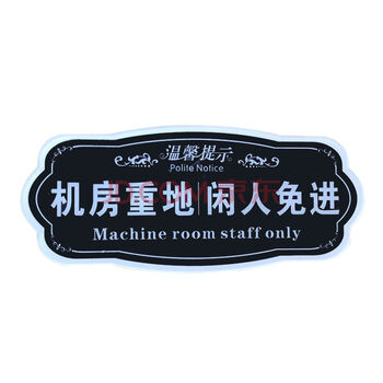 亚克力温馨提示牌墙贴 店铺商场告示牌墙贴 告示指示牌办公室门牌标识牌 机房重地闲人免进