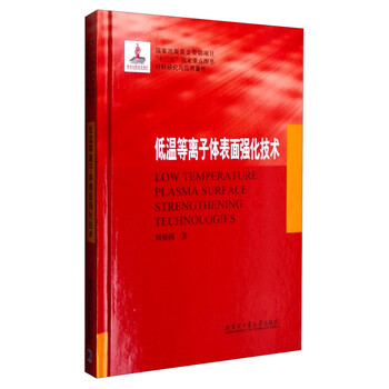 材料研究与应用著作：低温等离子体表面强化技术