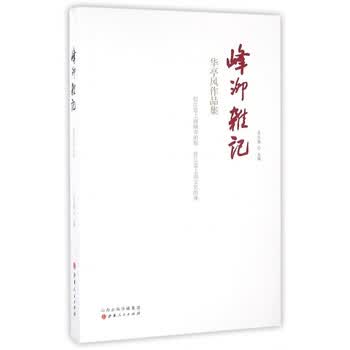峰泖杂记(华亭风作品集)