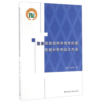 复杂高层结构非线性抗震性能分析和设计方法
